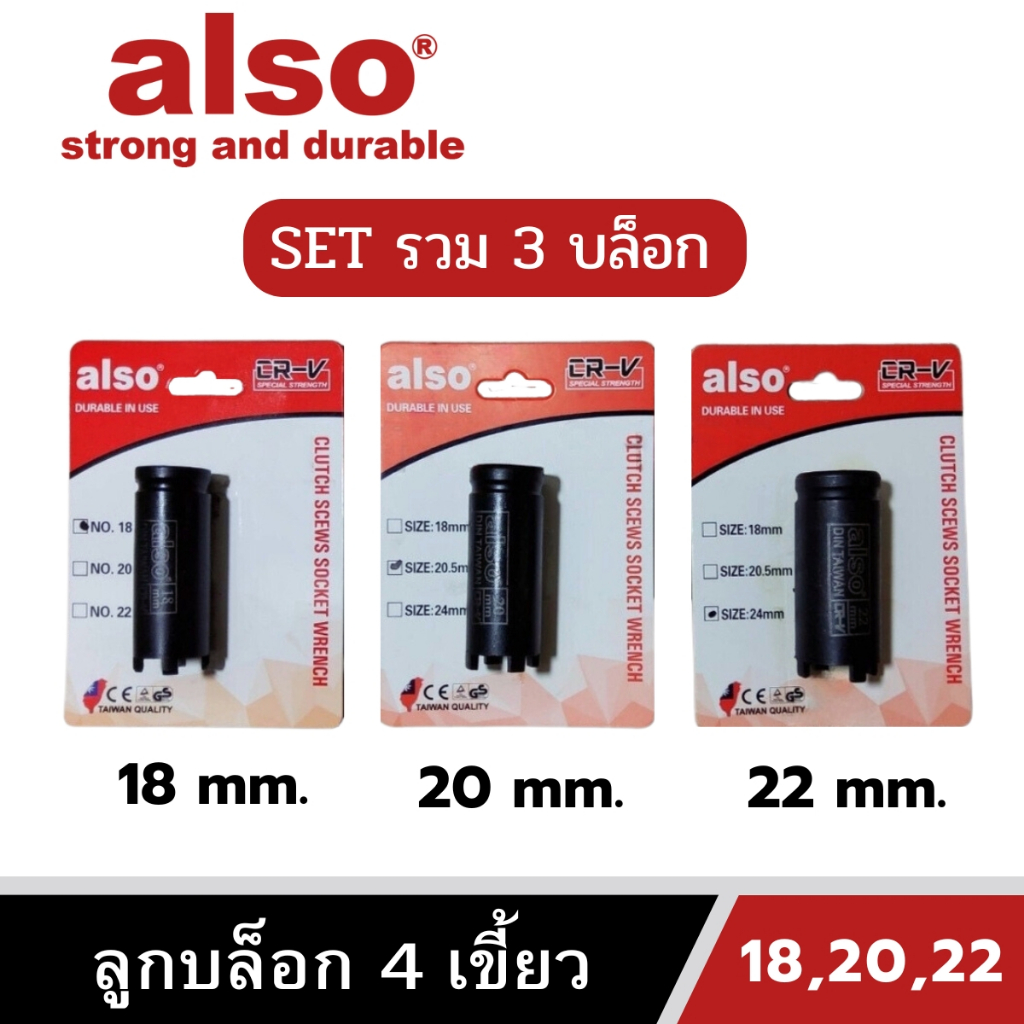 Also Tools ลูกบล็อกถอดครัชรถมอเตอร์ไซค์ 4 เขี้ยว เบอร์ 18,20,22 รุ่น ...