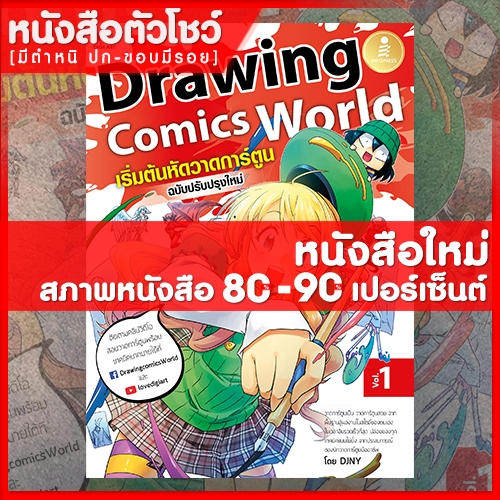 หนังสือ Drawing Comics World Vol.1 เริ่มต้นหัดวาดการ์ตูน ฉบับปรับปรุง ...