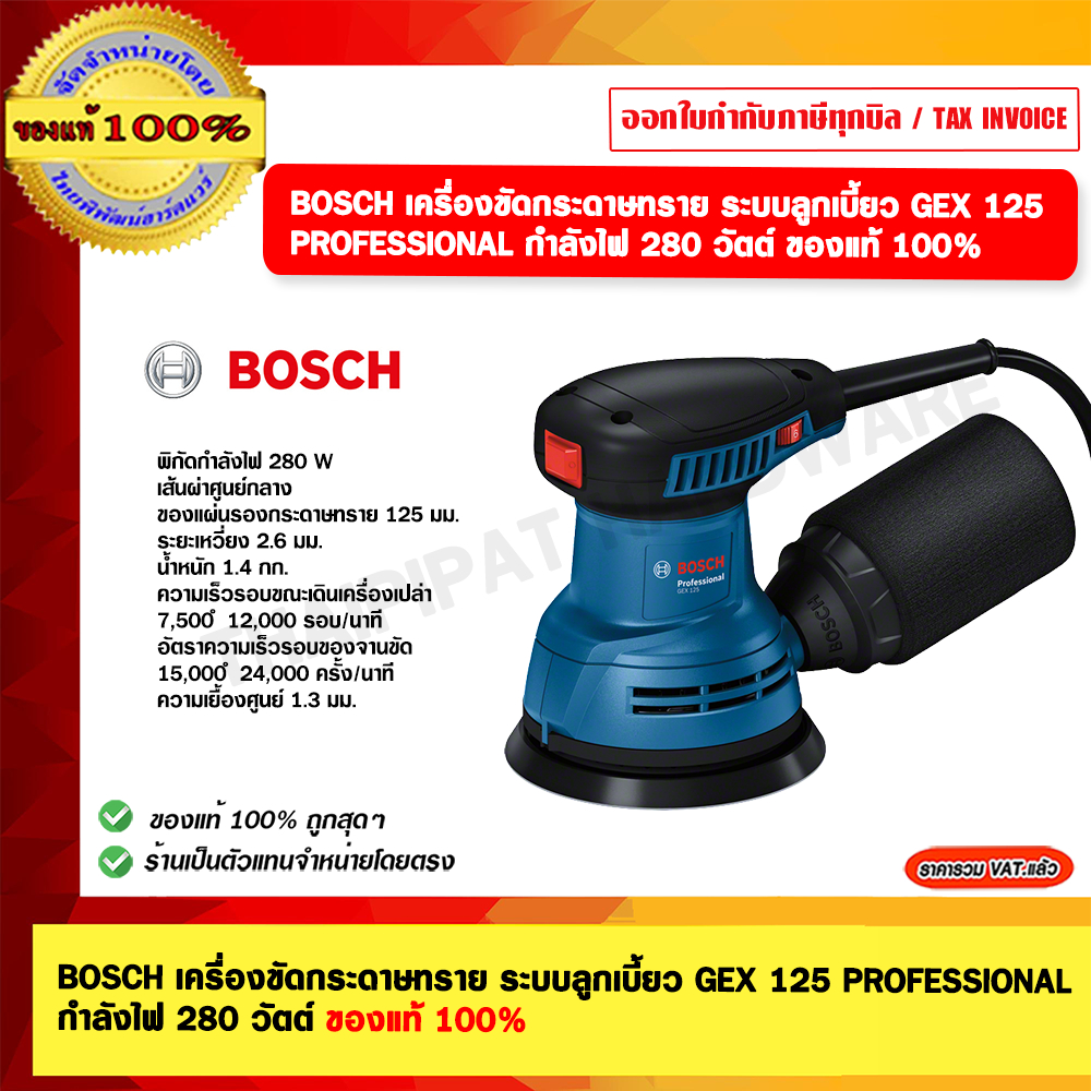 BOSCH เครื่องขัดกระดาษทราย ระบบลูกเบี้ยว GEX 125 PROFESSIONAL กำลังไฟ 280 วัตต์ ของแท้ 100% ...