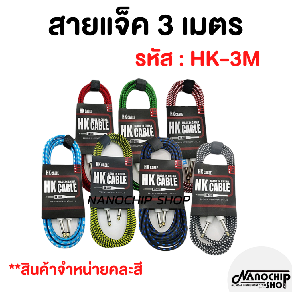 (พร้อมส่ง) สายแจ็คกีตาร์ ความยาว3เมตร 5 เมตร (HK cable) สายถัก คุณภาพดี คละสี ไม่จี่ สัญญาณเต็ม ...