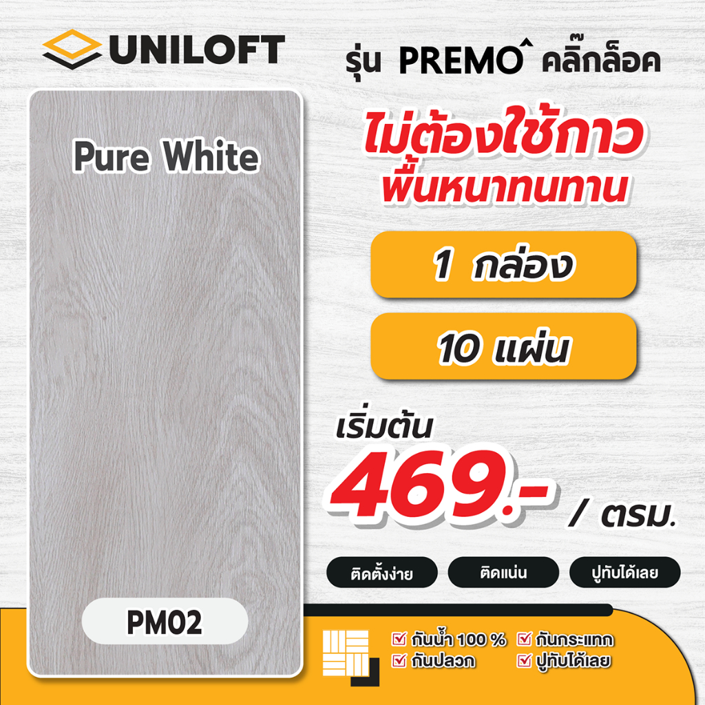 กระเบื้องยางคลิ๊กล๊อค รุ่น PREMO สี Pure White พื้นกระเบื้องปูพื้น ...