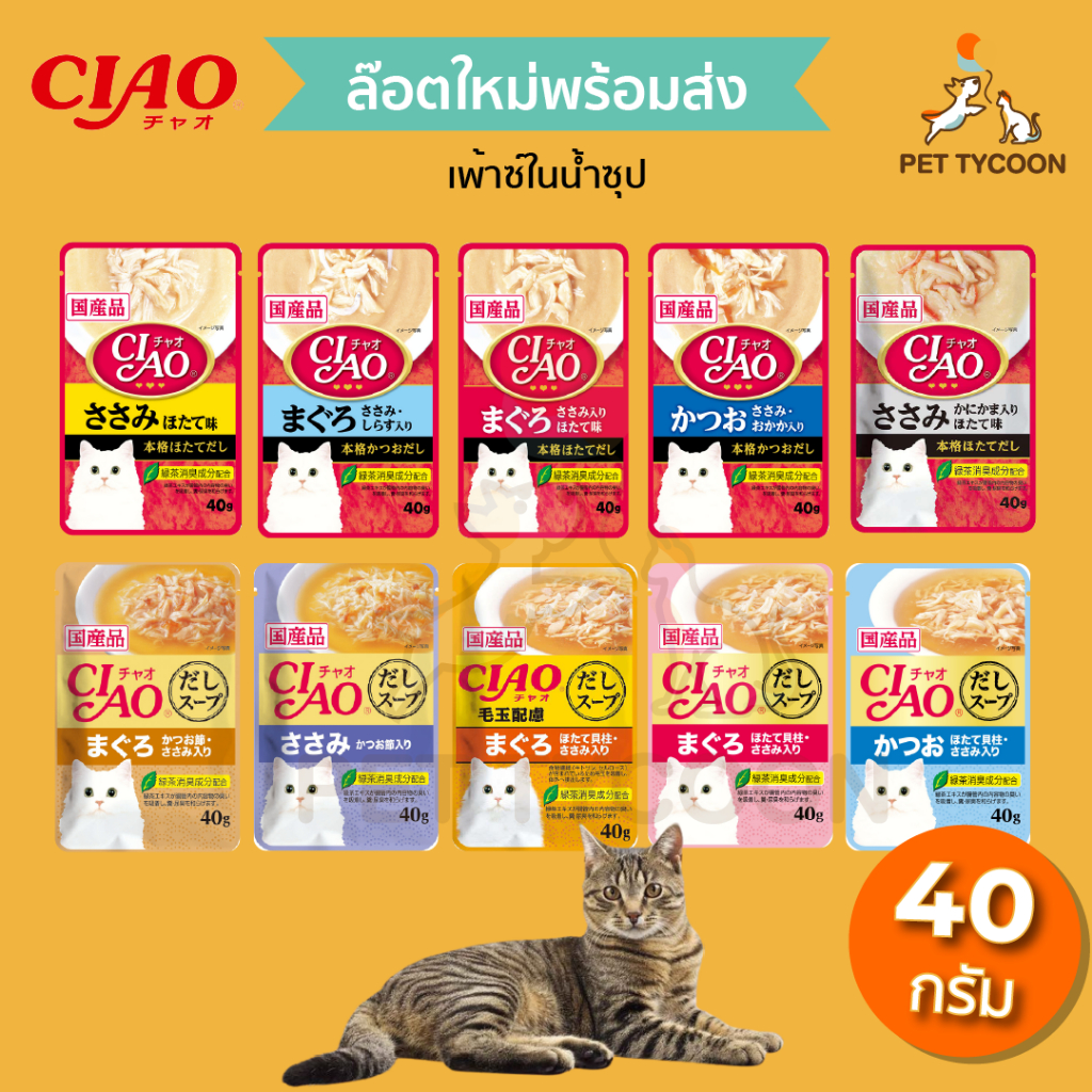 [🔥ขายส่ง] Pet Tycoon - CIAO INABA เพ้าซ์ในน้ำซุป อาหารเปียก 40g | Shopee Thailand