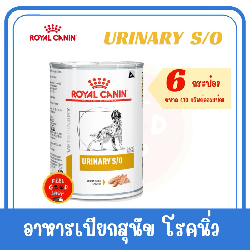 (( 6 กป.)) Royal canin urinary can dog 410 กรัม Exp.05/2026 สำหรับสุนัข ...