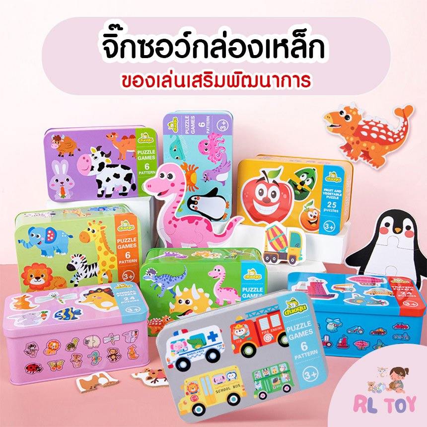 RL TOY จิ๊กซอว์สำหรับเด็ก ชิ้นใหญ่ ของเล่นเสริมพัฒนาการ พร้อมกล่องเหล็ก ...