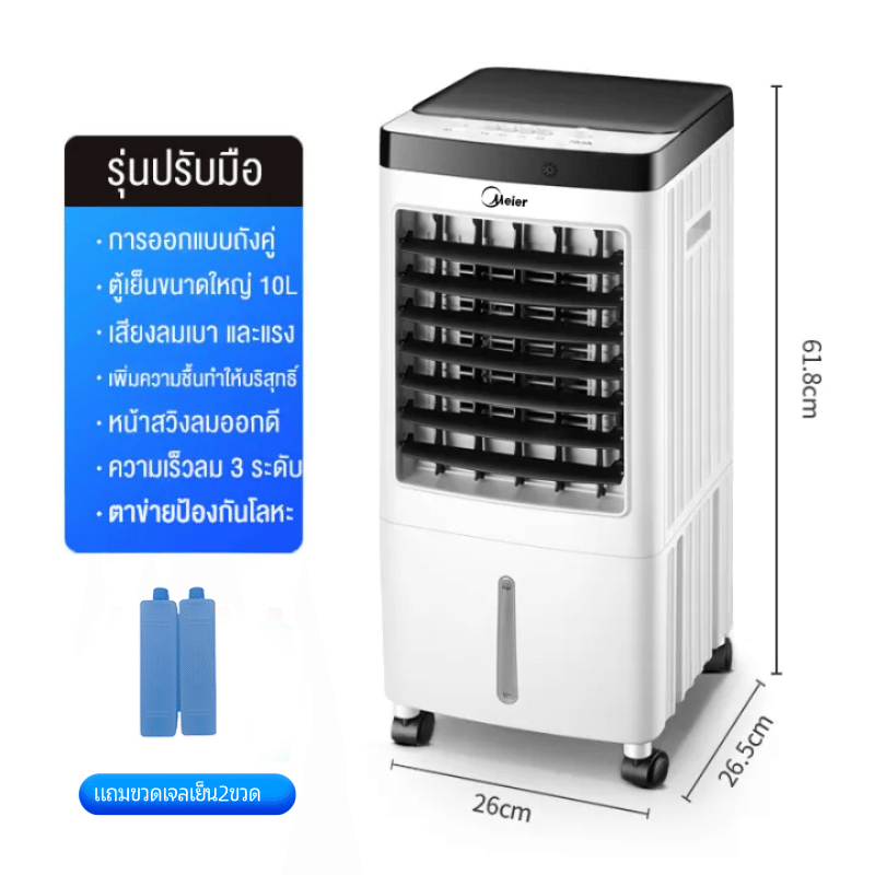 Meier พัดลมไอน้ำ พัดลมไอเย็น 10L 13L เครื่องปรับอากาศ เคลื่อนปรับอากาศเคลื่อนที่ พัดลมแอร์เย็นๆ ...