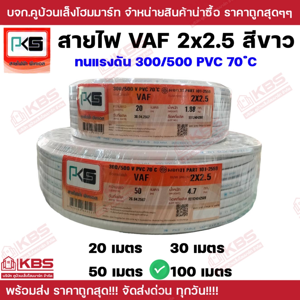 สายไฟแข็งสีขาว VAF2x2.5 ความยาว 100 เมตร PKS มาตรฐานมอก.11 เล่ม 101-2559 พร้อมส่ง ราคาถูกสุด ...