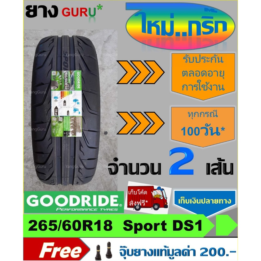 ยางรถยนต์ 265/60R18 GOODRIDE กู๊ดไรด์ รุ่น SPORT DS1 ยางรถกระบะ ขอบ18 (จำนวน 2 เส้น) (ยางผลิตปี ...