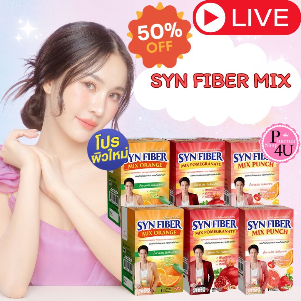 SYN FIBER MIX ซินไฟเบอร์ มิกซ์ 18 กรัม 1กล่อง 6ซองแก้วมังกร/แอปเปิ้ล/ทับทิม/พรุน/พันซ์/มะขาม/ส้ม ...
