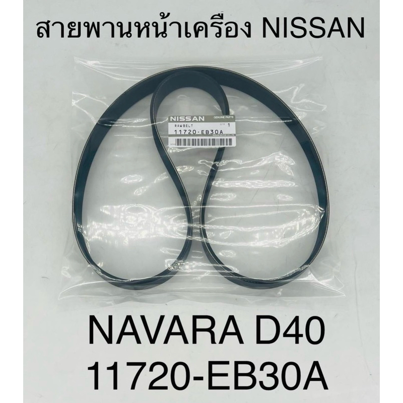 สายพานหน้าเครื่อง NISSAN NAVARA D40 1170-EB30A | Shopee Thailand