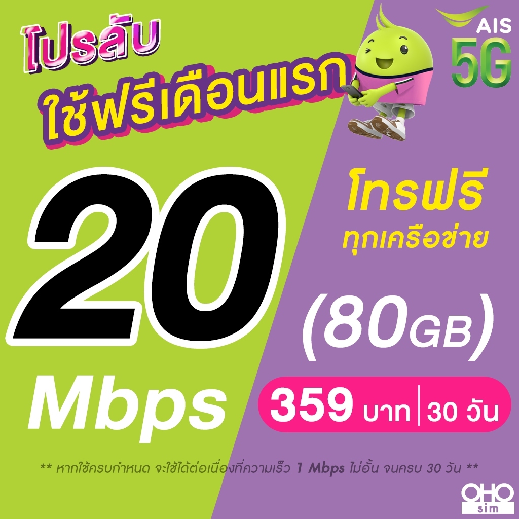 (ใช้ฟรีเดือนแรก) ซิมเทพ AIS 20 Mbps (80GB) + โทรฟรีทุกเครือข่าย 24 ชม. (ใช้ฟรี AIS Super WiFi ...