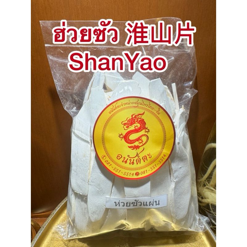 ฮ่วยซัว 淮山片ห่วยซัวแผ่น Chinese Yam 山药ไหว่ซัว 淮山 Huai shan Chinese Yam ...