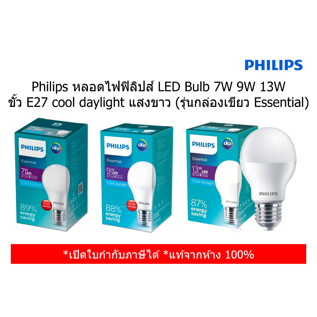 Philips หลอดไฟฟิลิปส์ LED Bulb 7W 9W 13W ขั้ว E27 cool daylight แสงขาว (รุ่นกล่องเขียว Essential ...