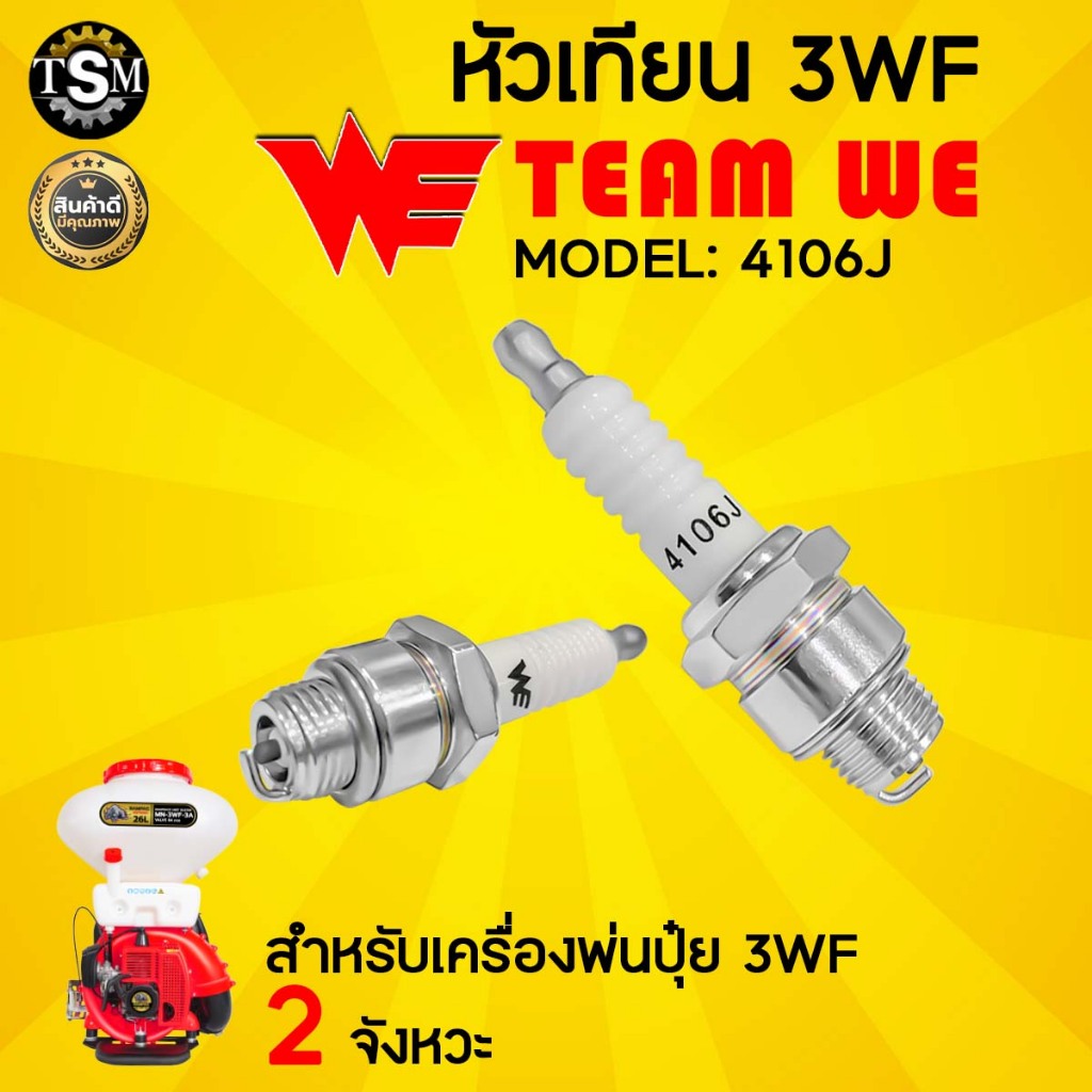 หัวเทียนเครื่องพ่นปุ๋ย หัวเทียน รุ่น 3WF WE 2 จังหวะ ของแท้ หัวเทียนพ่น ...