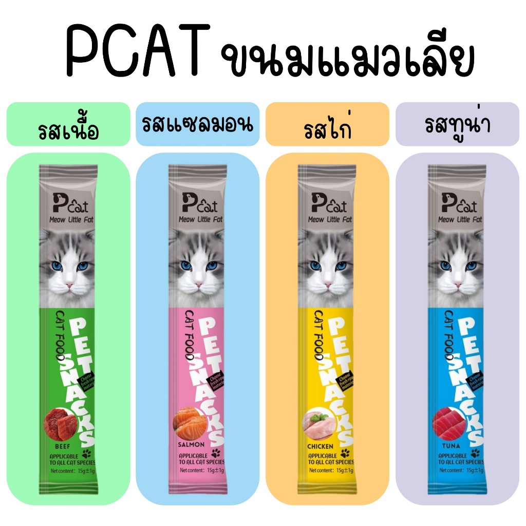 Pcat ขนมแมวเลีย เนื้อวัว/แซลมอน/ไก่/ทูน่า [15 g.] [1 ซอง] [เลือกรสชาติ ...