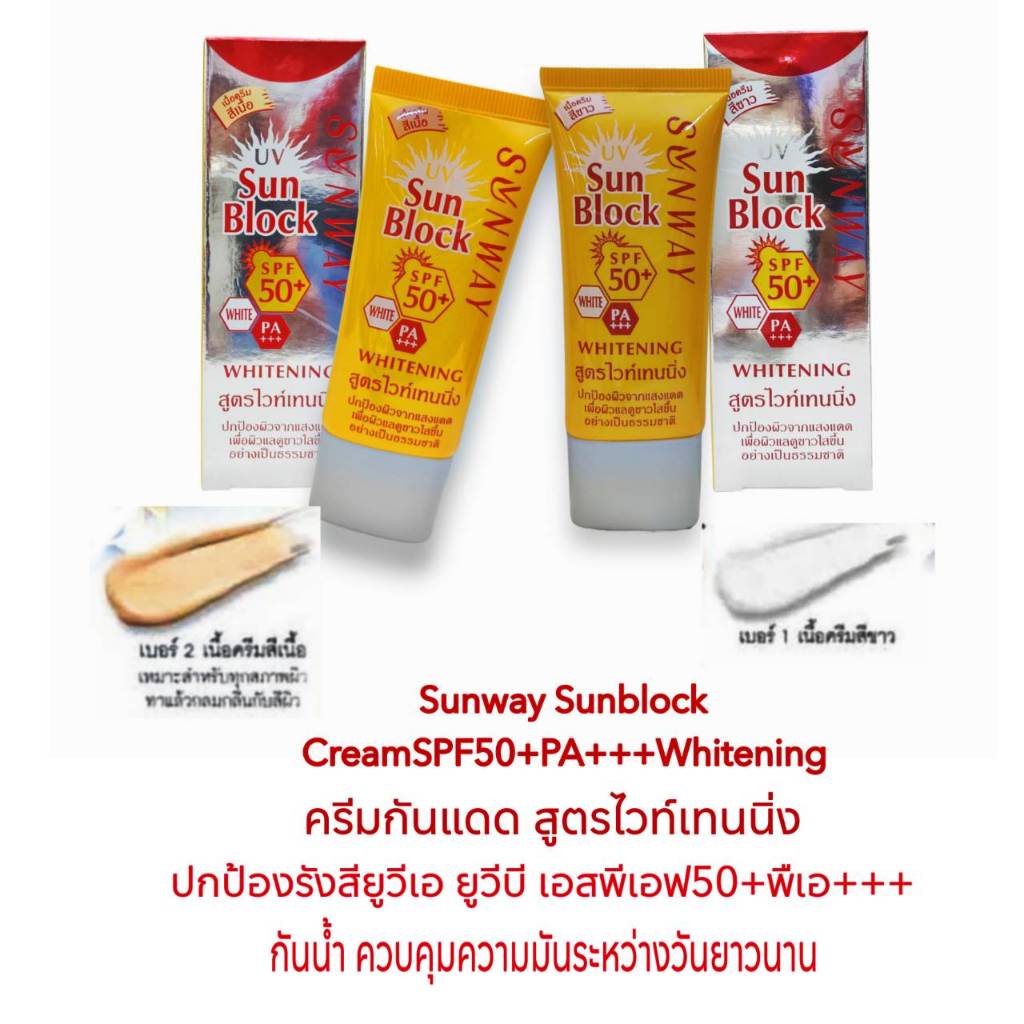 (แพ็คเกจใหม่)ครีมกันแดด สูตรไวท์เทนนิ่งSunway Sunblock CreamSPF50+PA ...