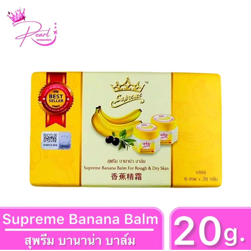[1กล่อง6ขวด] Supreme Banana Balm สุพรีม บานาน่า บาล์มกล้วยหอม ใช้ทา ...