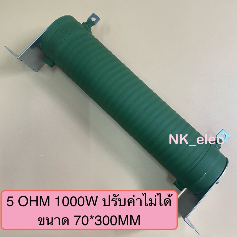 Resistor R-Brake ดัมมี่โหลด Dummy Load ปรับค่าไม่ได้ 1000W 5 OHM มี ...
