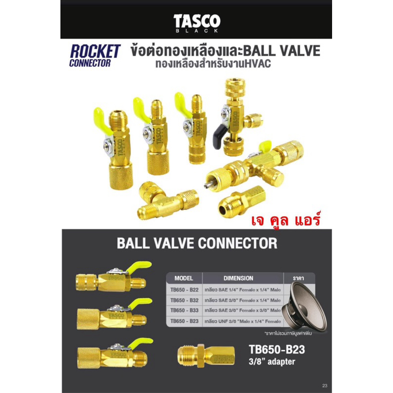 ROCKET CONNECTOR ข้อต่อทองเหลือง และ BALL VALVE ยี่ห้อ TASCO BLACK ...