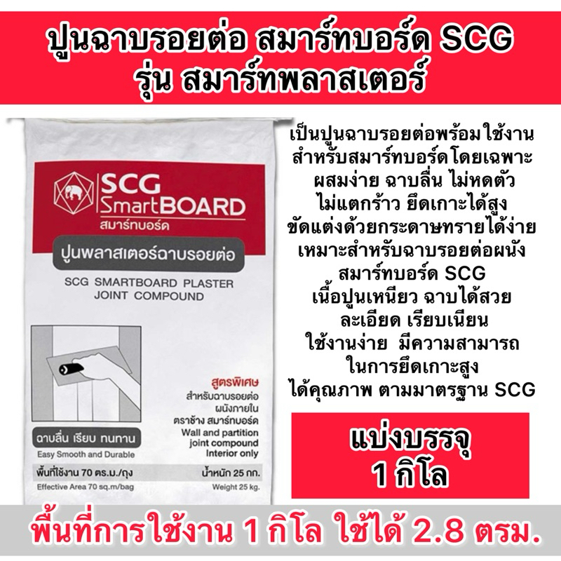 ปูนscg ปูนฉาบรอยต่อ สมาร์ทบอร์ด รุ่น สมาร์ทพลาสเตอร์ แบ่งบรรจุ 1 ,2และ ...