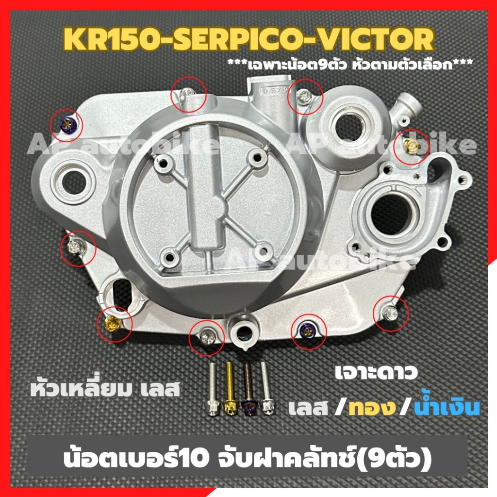 น้อตเบอร์10 ยึดฝาคลัทช์(9ตัว) KR150 SERPICO VICTOR หัวเจาะดาว หัวเหลี่ยม น้อตเบอร์10จับฝาครัชเค ...