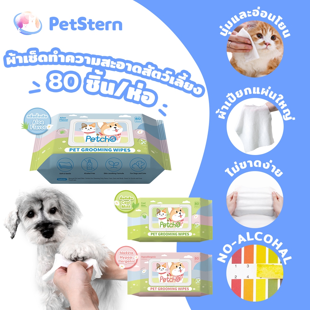 PetStern Pet Wipes ทิชชู่เปียกหรือผ้าเปียกสำหรับทำความสะอาดสัตว์เลี้ยง 80ชิ้น/ห่อ | Shopee Thailand