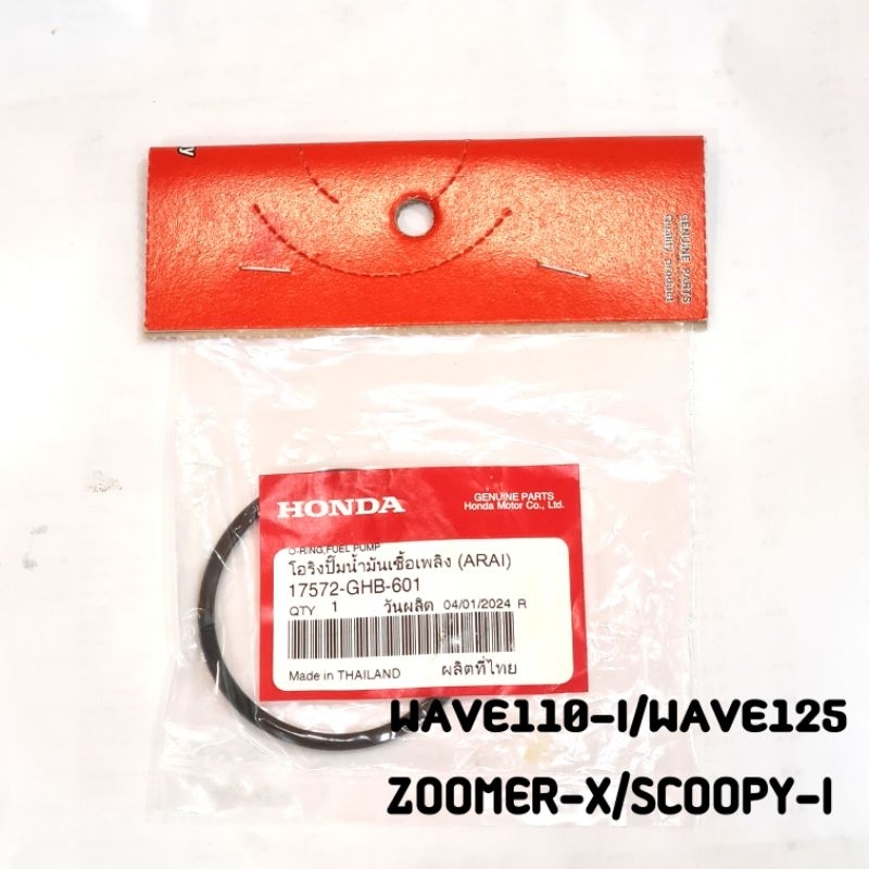 โอริงปั๊มน้ำมันเชื้อเพลิง (17572-GHB-601) WAVE110-I/WAVE125/ZOOMER-X ...