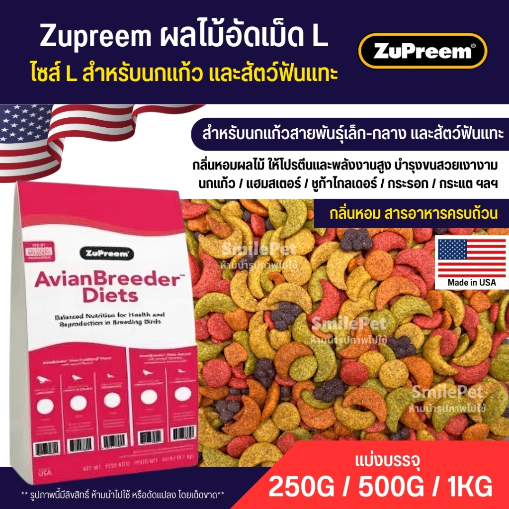Zupreem L อาหารนกแก้ว ผลไม้อัดเม็ดไซส์ใหญ่ Size L (แบ่งขาย 250G / 500G / 1KG) | Shopee Thailand