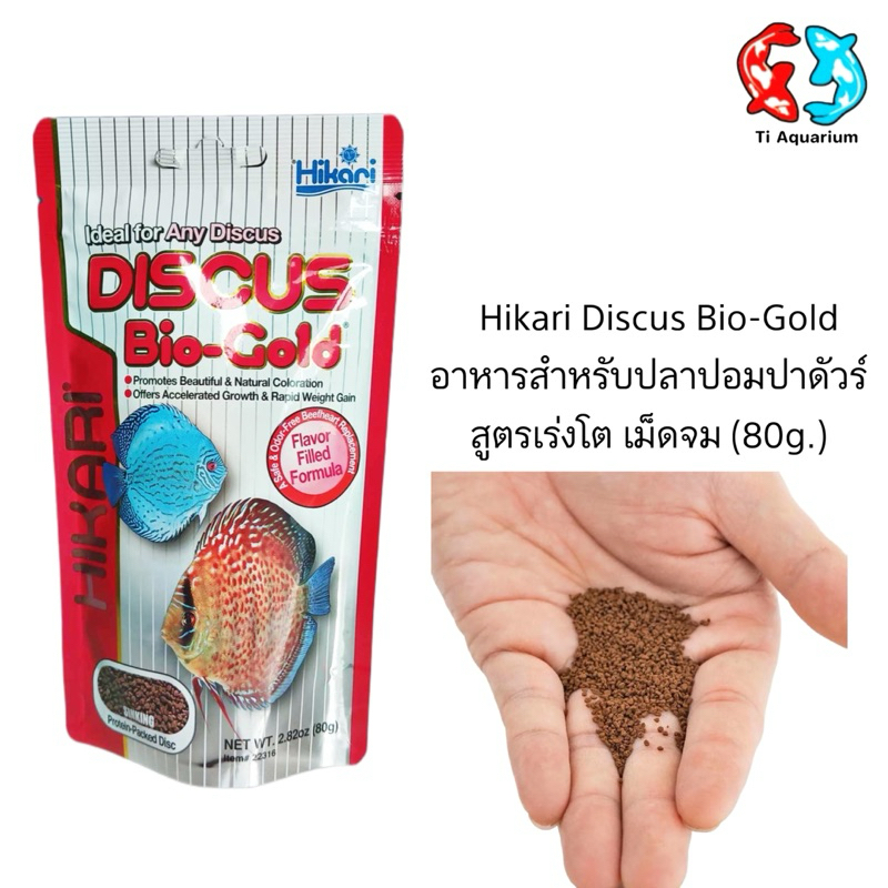 Hikari Discus Bio-Gold อาหารสำหรับปลาปอมปาดัวร์ สูตรเร่งโต เม็ดจม (80g ...