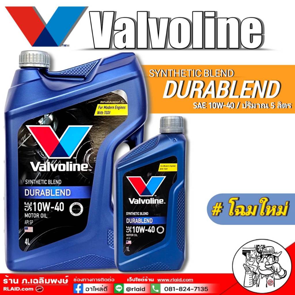 น้ำมันเครื่อง Valvoline Durablend วาโวลีน ดูราเบลนด์ 10W-40 ปริมาณ 4+1 ...
