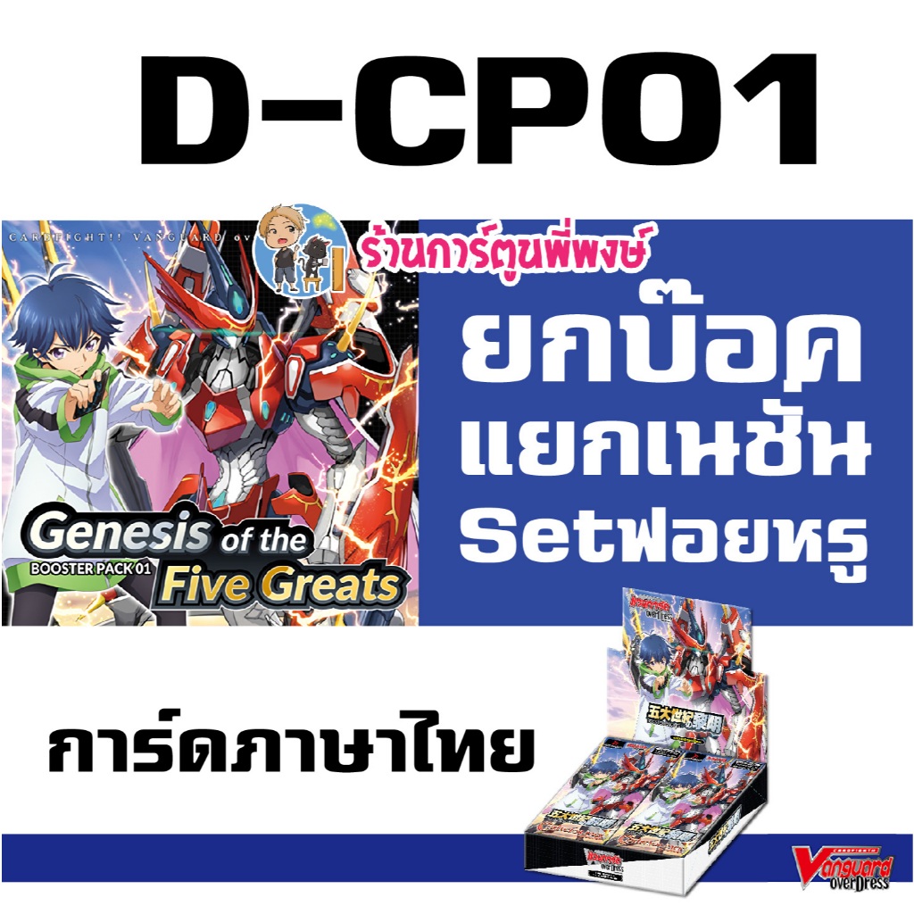 แวนการ์ด VGT-D-CP01 D-CP01 ชุดเสริม ยกบ๊อค แยกเนชั่น Vanguard ภาค D Overdress ดี Set SP Over ท ...