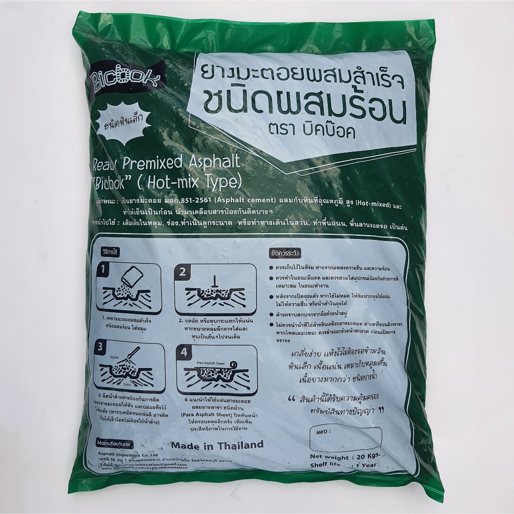 ยางมะตอยผสมสำเร็จ ชนิดผสมร้อน ตราบิคบ๊อค Ready Premixed Asphalt "BICBOK ...