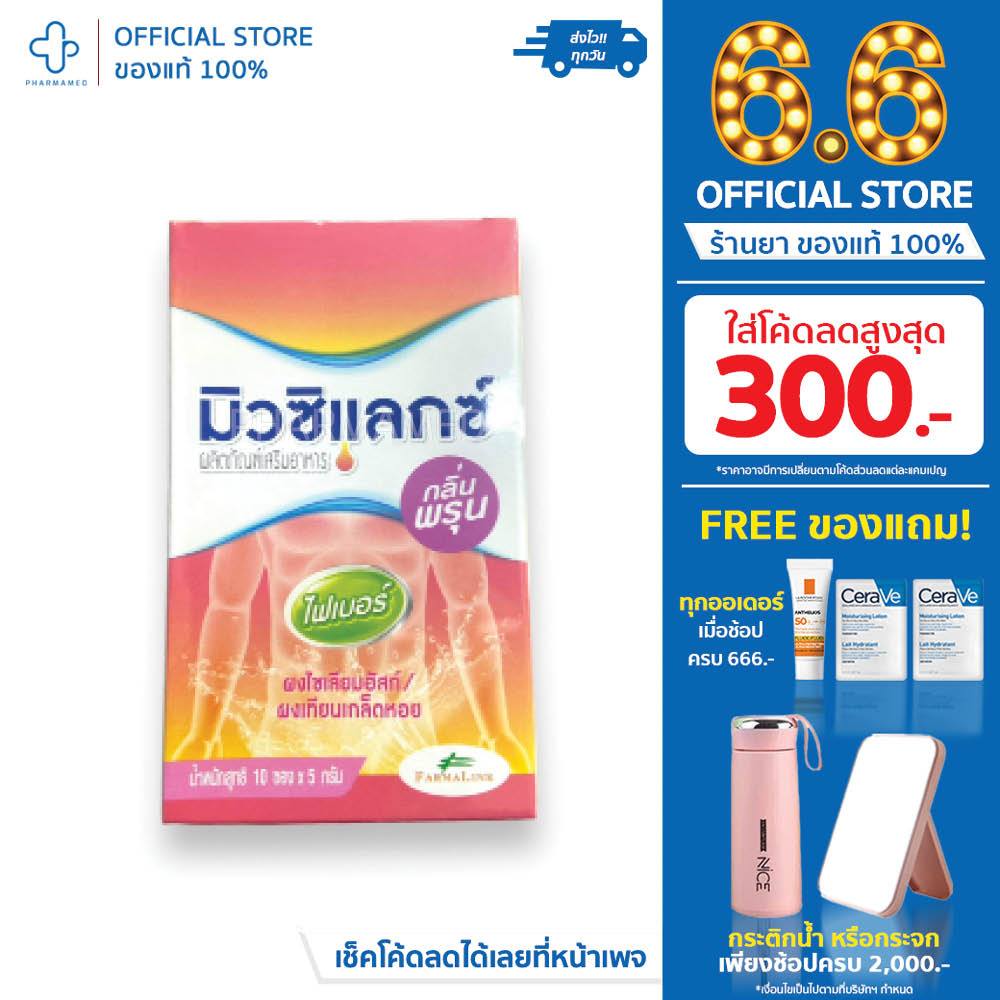 MUCILAX FIBER 10 ซอง ไฟเบอร์ บรรเทาอาการท้องผูก รสบ๊วย / รสพรุน ...