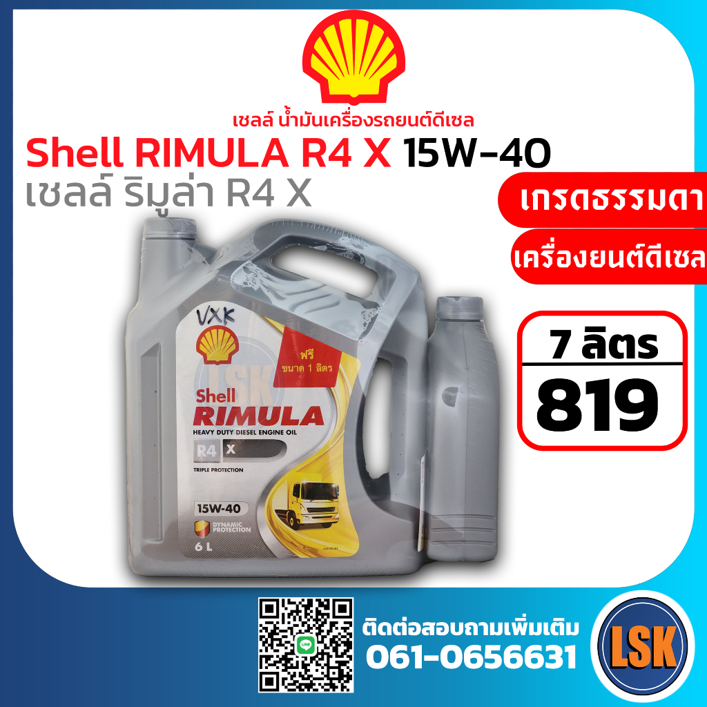 น้ำมันเครื่อง เชลล์ Rimula R4 X 15W-40 ขนาด 6+1 ลิตร | LSK | Shopee Thailand