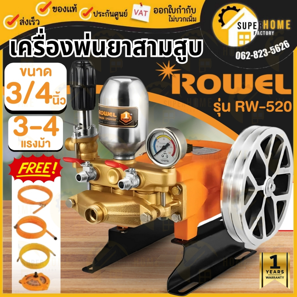ROWEL เครื่องพ่นยาสามสูบ รุ่น RW-PS-520 ขนาด 3/4 นิ้ว พ่นยา พ่นยา3สูบ โรเวล (Manual TYpe) 6 หุน ...
