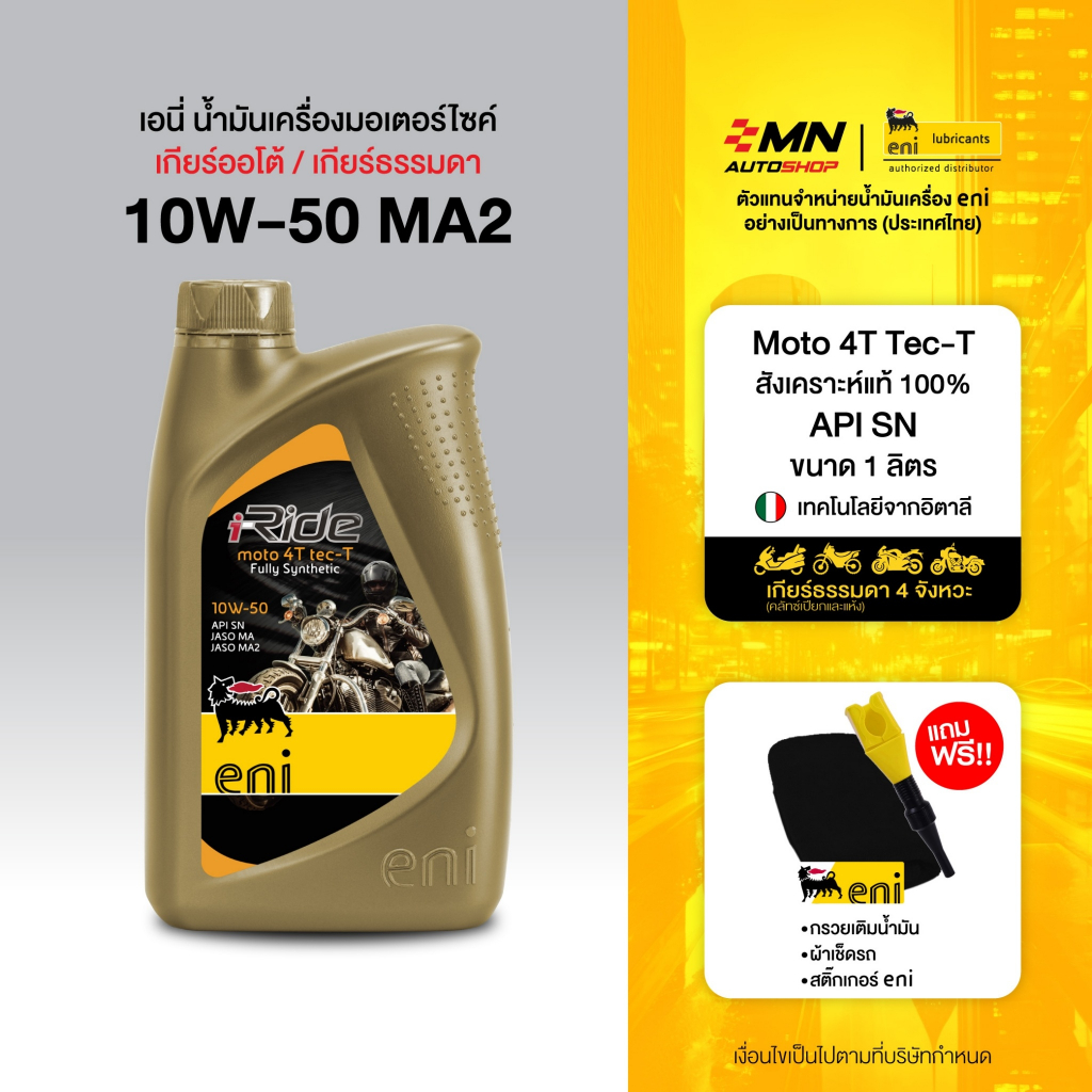น้ำมันเครื่องมอเตอร์ไซค์ Eni 10W-50 i-RIDE MOTO 4T TEC-T ขนาด 1 ลิตร | Shopee Thailand