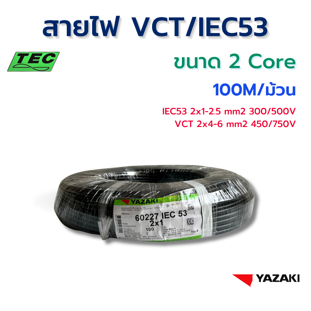 YAZAKI สายไฟ IEC53/VCT ขนาด 2 CORE (100M/ม้วน) 70°C | Shopee Thailand