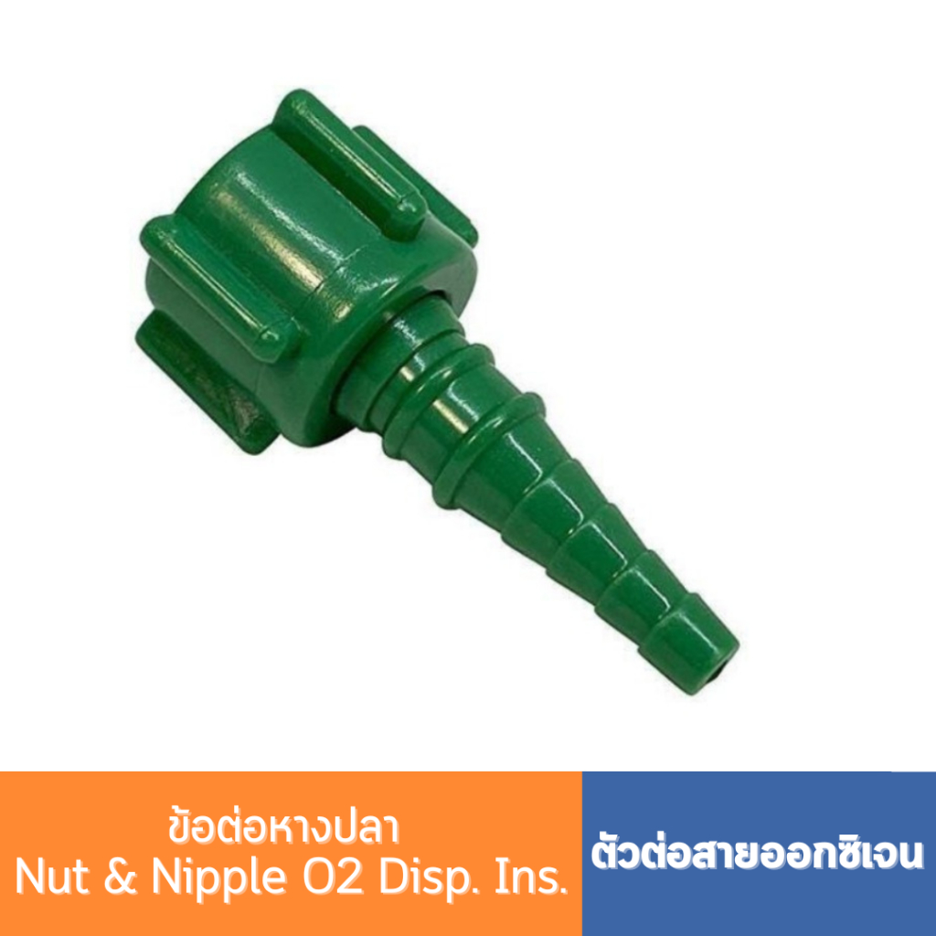 ข้อต่อหางปลา ตัวต่อเกจ์ออกซิเจน Nut & Nipple O2 Disp. Ins. | Shopee ...