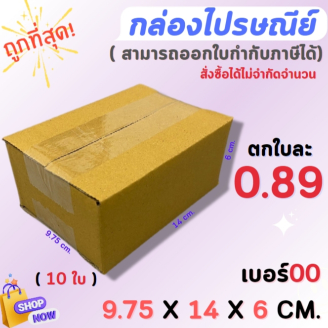 กล่องไปรษณีย์ไม่พิมพ์ลาย แบ่งขาย ครบทุกไซส์ 00/00+/0/0+4/A/AA/AB2A/B/2B ...