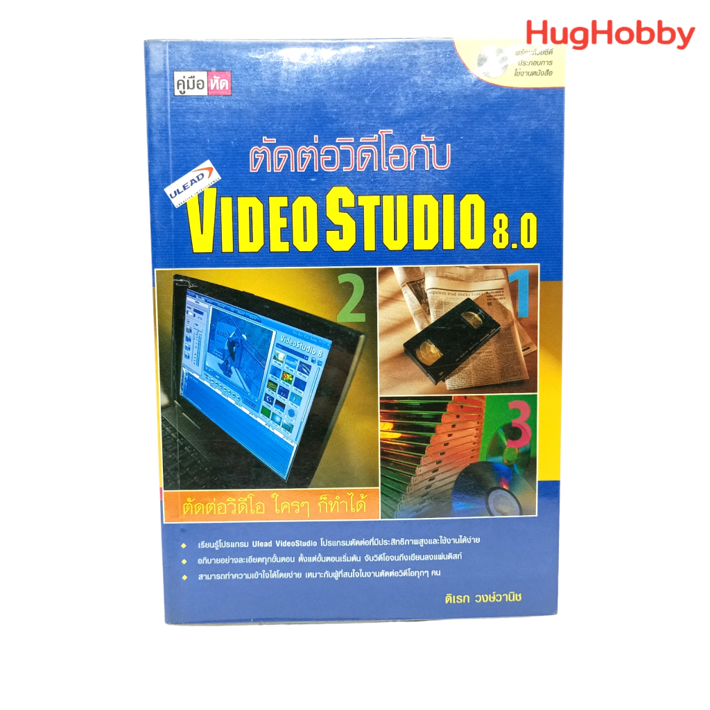 คู่มือหัด ตัดต่อวิดีโอกับ Ulead VideoStudio 8 / ดิเรก วงษ์วานิช หนังสือ ...