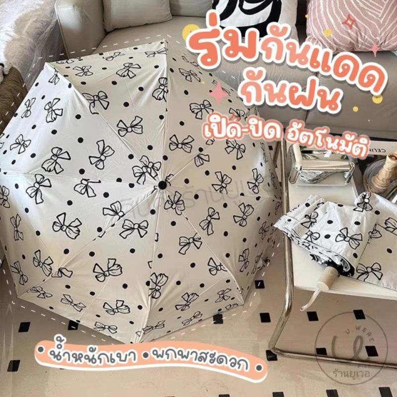 ร่มกันแดด กันฝน ลายโบว์ขาวดำ พร้อมส่ง | Shopee Thailand
