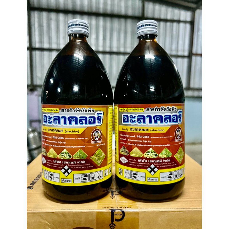 อะลาคลอร์ (alachlor) 48% W/V EC ขนาด 1ลิตร | Shopee Thailand