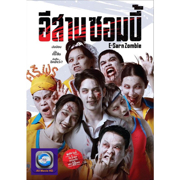 DVD เสียงไทยมาสเตอร์ หนังใหม่ ดีวีดีหนัง อีสานซอมบี้ E-Sarn Zombie ...