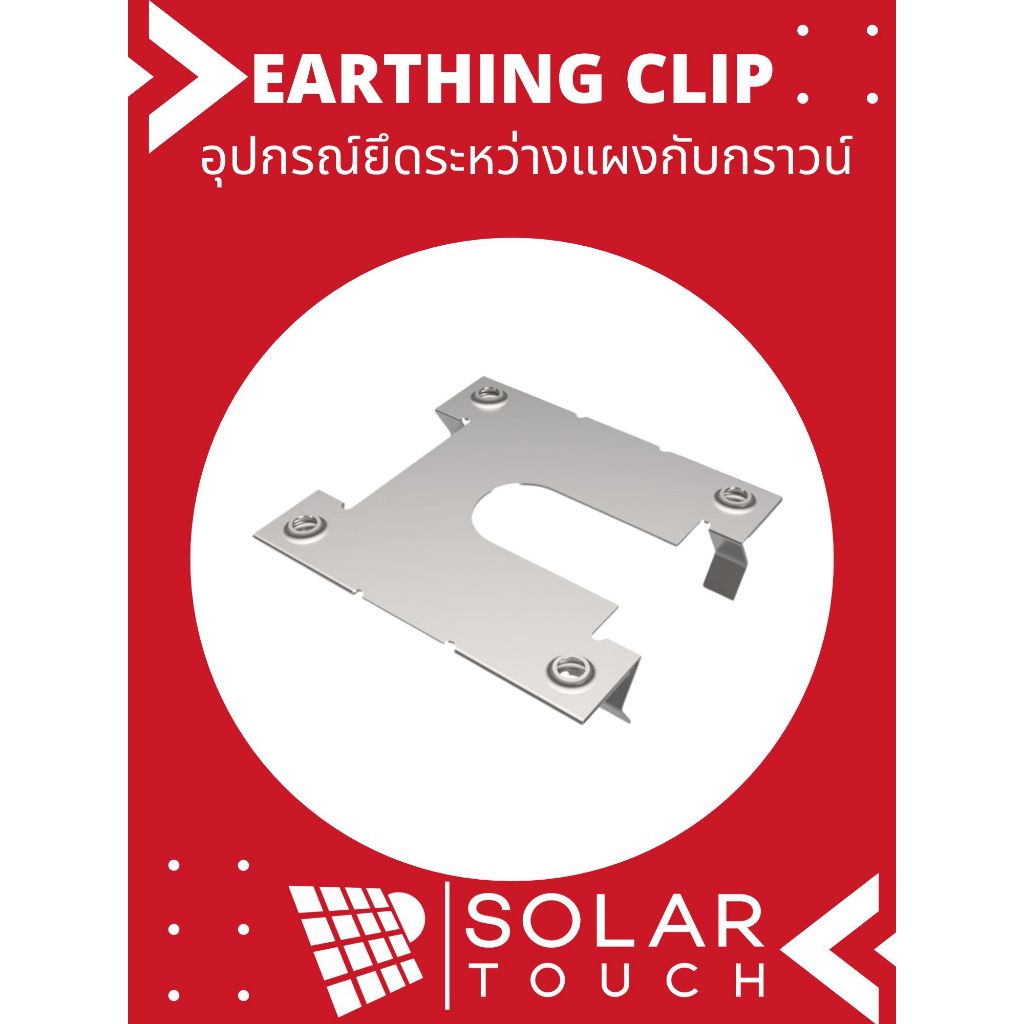 Earthing Clip หรือ Grounding Clip อุปกรณ์ยึดระหว่างแผงโซลาร์เซลล์กับ ...