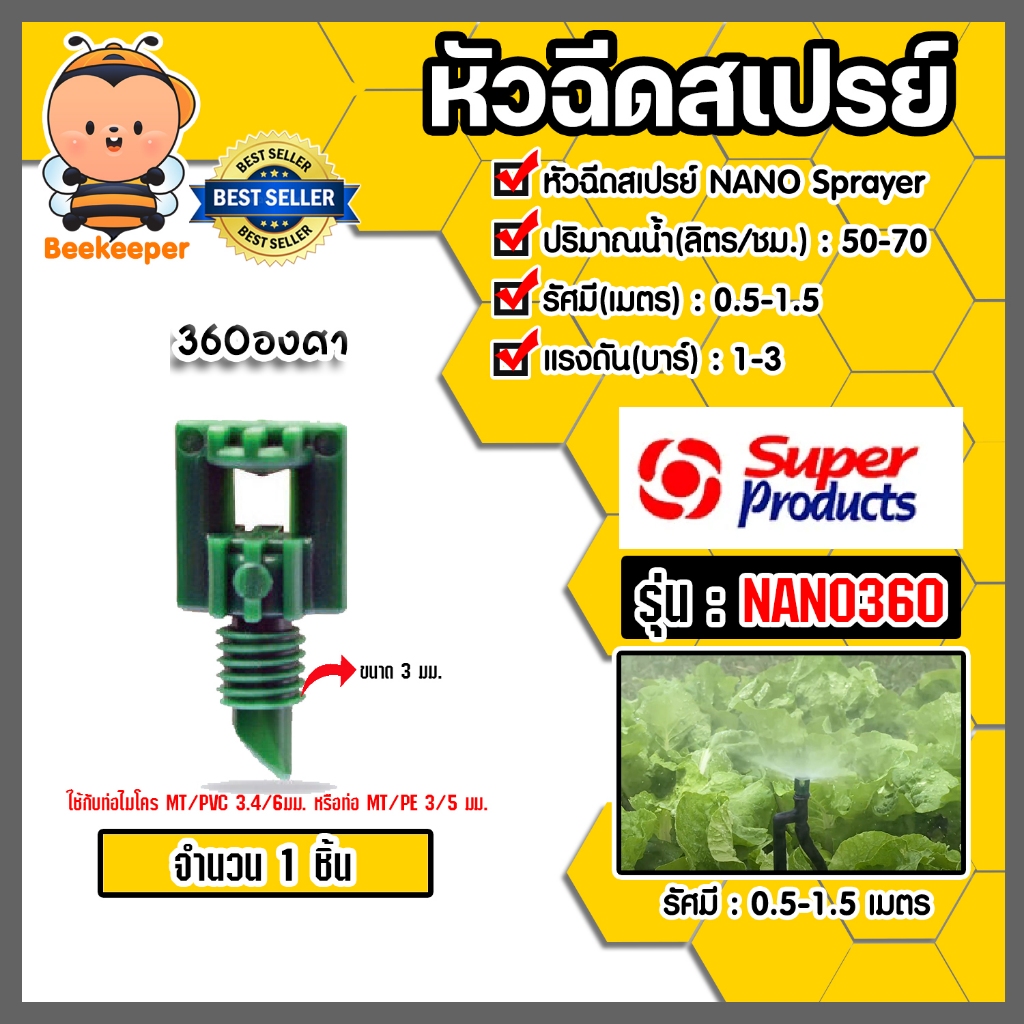 หัวฉีดสเปรย์ Super Products NANO 360องศา รหัส #351-5701360 (แพ็ค 100ตัว ...
