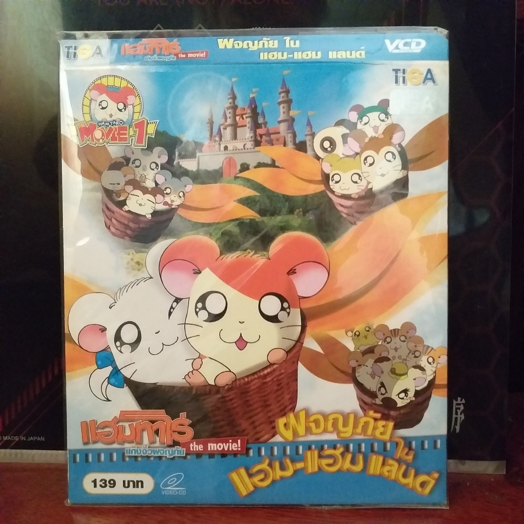 VCD แฮมทาโร่ แก๊งจิ๋วผจญภัย เดอะมูฟวี่ : ผจญภัยในแฮม-แฮมแลนด์ / Hamtaro ...