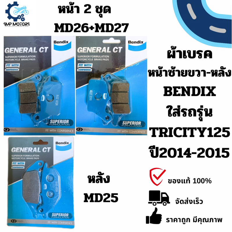 ผ้าเบรคหน้า-หลัง Bendix ใส่รถ YAMAHA TRICITY125 ปี2014-2015 ดิสหน้าซ้ายขวา ดิสหลัง (MD26+MD27 ...