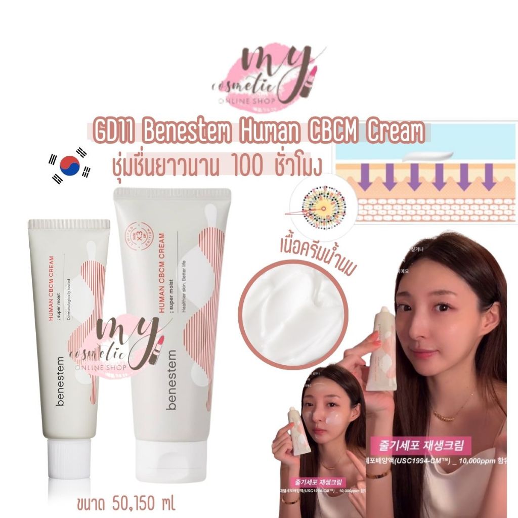 (🌼แท้ / พร้อมส่ง🌼) GD11 Benestem Human CBCM Cream ( 50ml / 150ml ) | Shopee Thailand