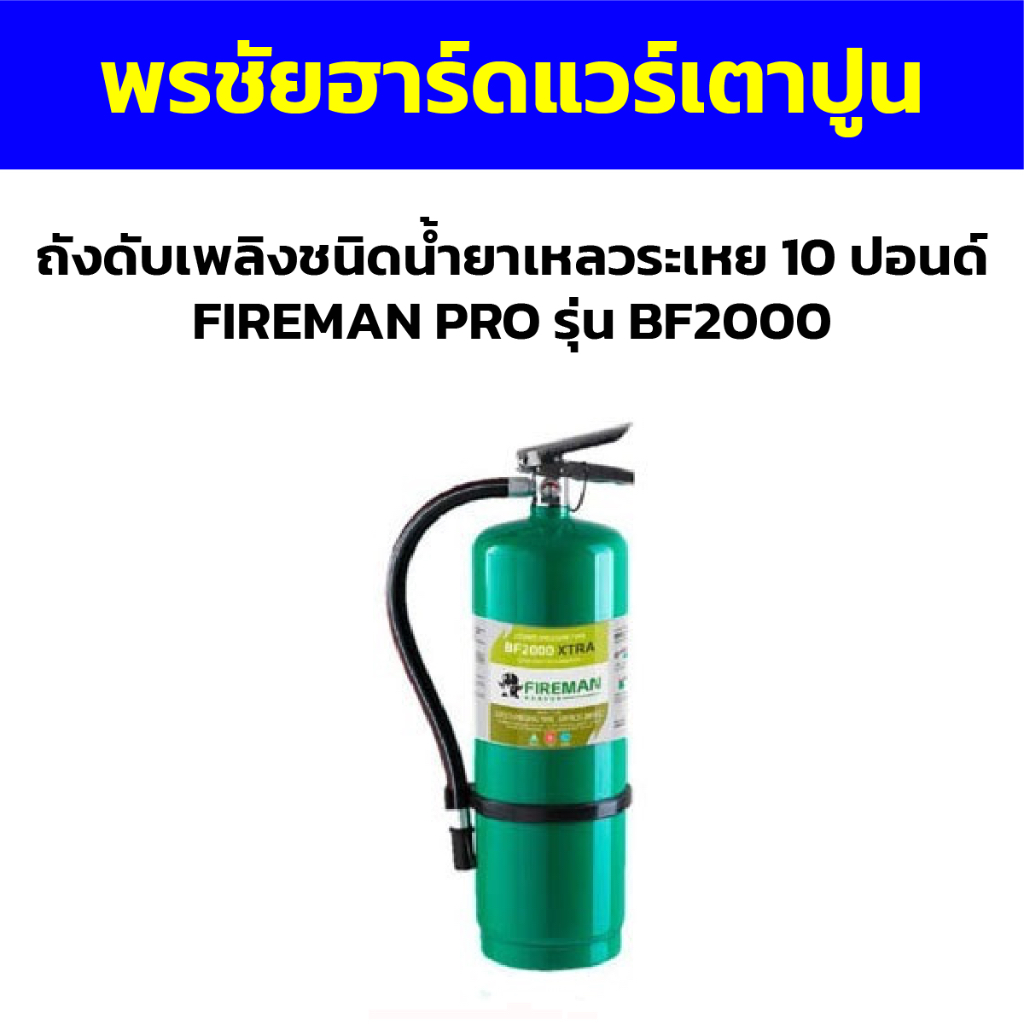 ถังดับเพลิงชนิดน้ำยาเหลวระเหย 10 ปอนด์ FIREMAN PRO รุ่น BF2000 | Shopee Thailand