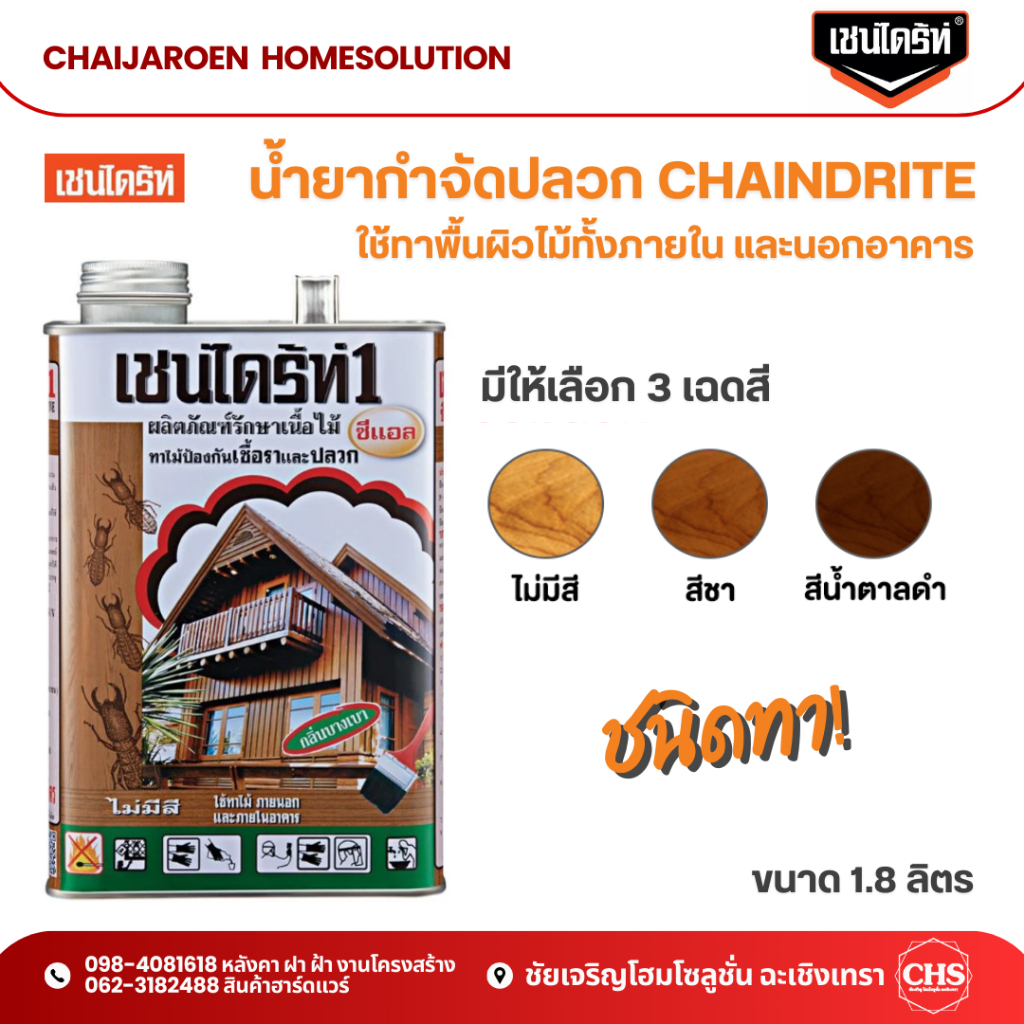 เชนไดร์ท น้ำยากำจัดปลวก ชนิดทา CHAINDRITE สีใส / สีน้ำตาล / สีชา 1.8 ...