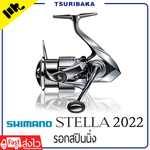 รอกตกปลา SHIMANO STELLA 2022 รุ่นC3000 รอกสปินนิ่ง รอกตกปลาทะเล อุปกรณ์ ...